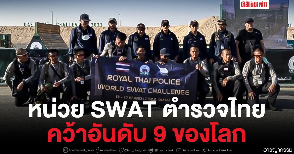 "ตำรวจไทย"ผลงานเยี่ยม คว้าอันดับ 9 ทีม SWAT สุดแกร่งของโลก