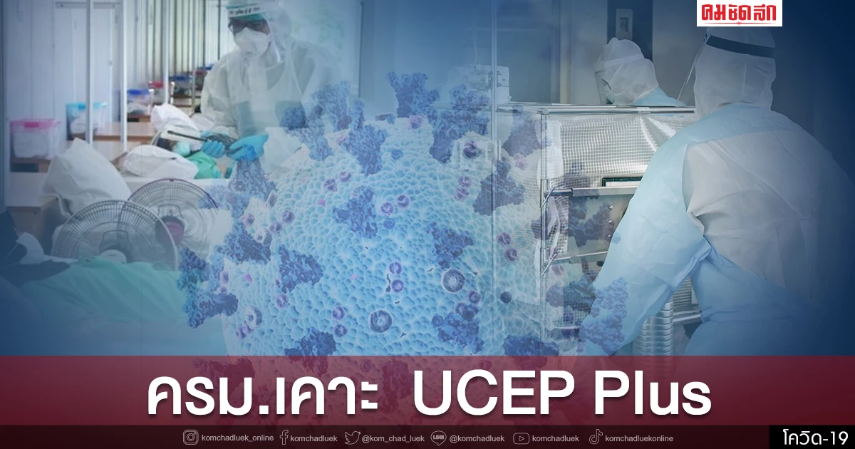 ครม. เคาะ "UCEP Plus" ผู้ป่วยกลุ่มสีเหลือง-แดง รักษาโควิด-19 ฟรี | คมชัดลึก