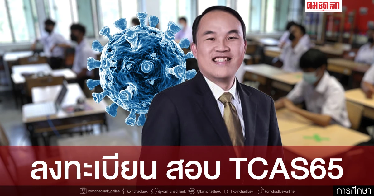 เช็คสนามสอบพิเศษ "TCAS65" เด็กติดโควิด-กลุ่มเสี่ยง เริ่ม ลงทะเบียน 7 มี.ค. | คมชัดลึก