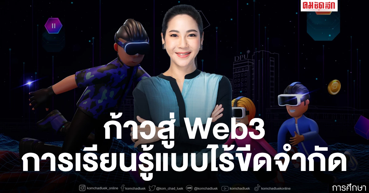 "DPU" ประกาศก้าวสู่ "Web3"ต่อยอดการเรียนรู้แบบไร้ขีดจำกัด | คมชัดลึก
