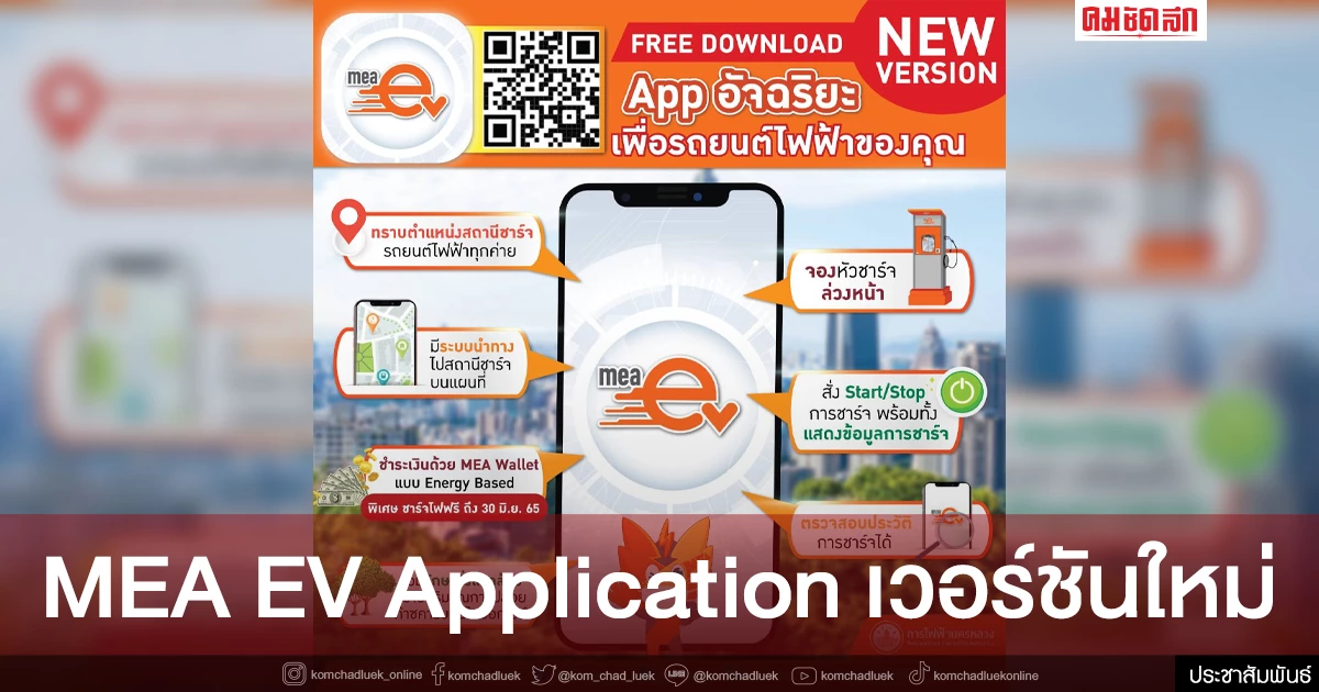 MEA EV Application เวอร์ชันใหม่ ครบทุกเรื่อง รถยนต์ไฟฟ้า พิเศษชาร์จไฟ ...