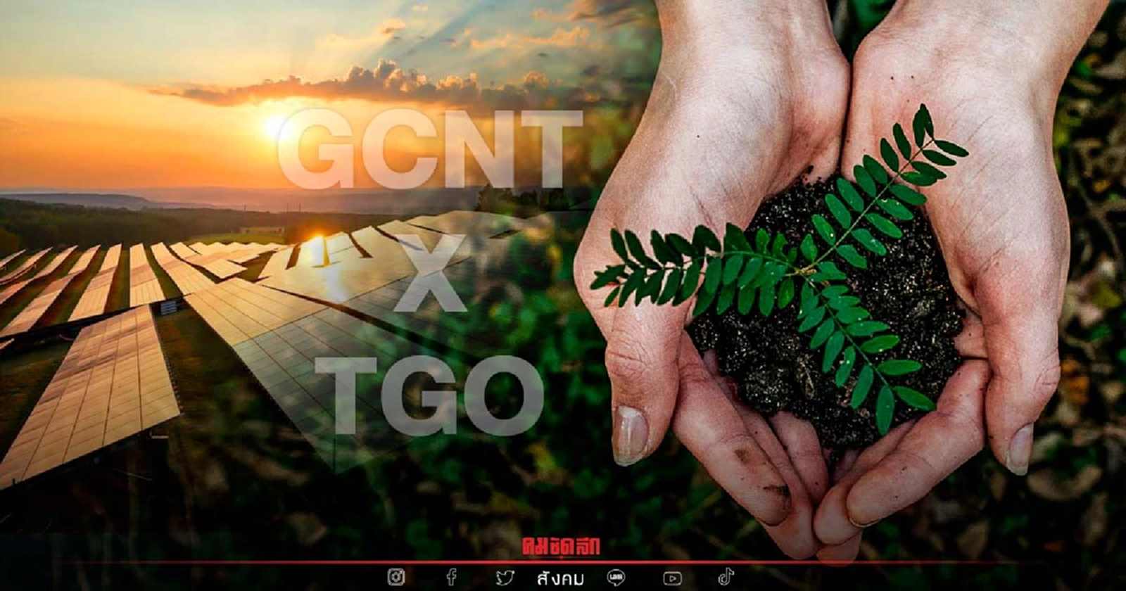 GCNT จับมือ TGO หนุนธุรกิจเดินหน้า Net Zero