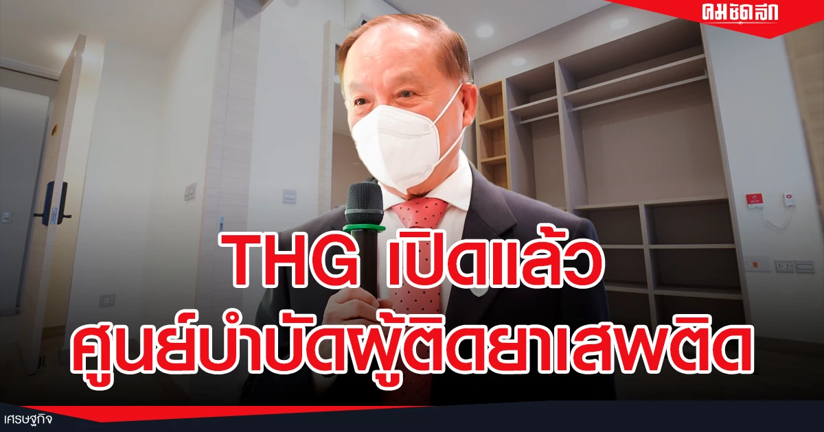 เปิดแล้ว ศูนย์บําบัดผู้ติดยาเสพติด 'THG' ไม่ต้องเปิดเผยตัวตน | คมชัดลึก