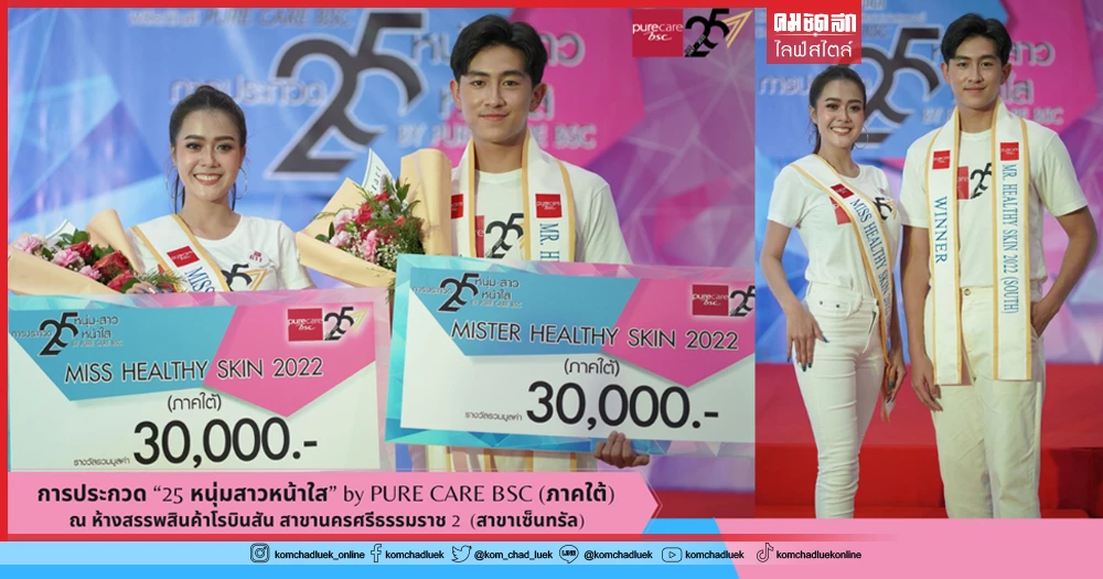 เปิดตัว “25 หนุ่มสาวหน้าใส” by PURE CARE BSC (ภาคใต้) | คมชัดลึก