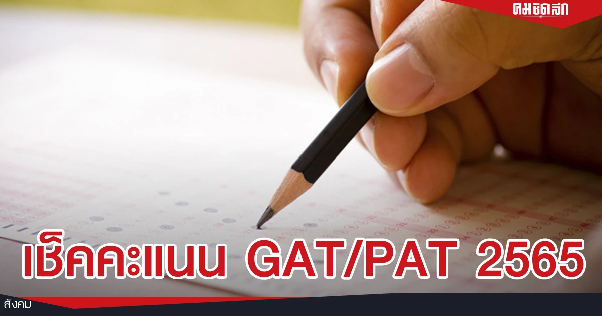 คะแนน "GAT/PAT" 2565 ประกาศแล้ว เช็คไทม์ไลน์ ขอทบทวนผลสอบได้ที่นี่