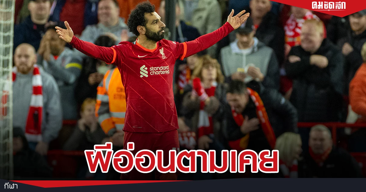 "ลิเวอร์พูล" ฝัง แมนยู ทะยานจ่าฝูง พรีเมียร์ลีก อังกฤษ | คมชัดลึก