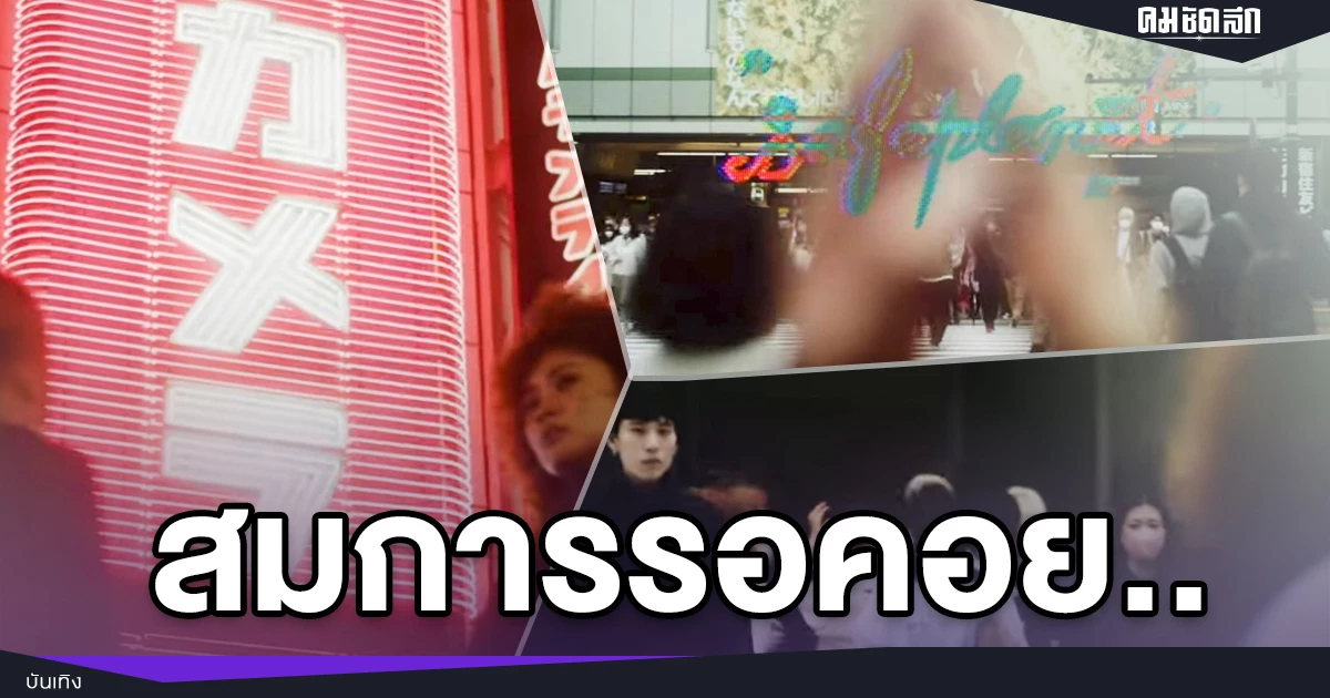 งานอาร์ต "วง Safeplanet" ปล่อย MV เอาใจแฟนคลับ ปังสุดโปรดักชั่นญี่ปุ่นมาช่วย | คมชัดลึก