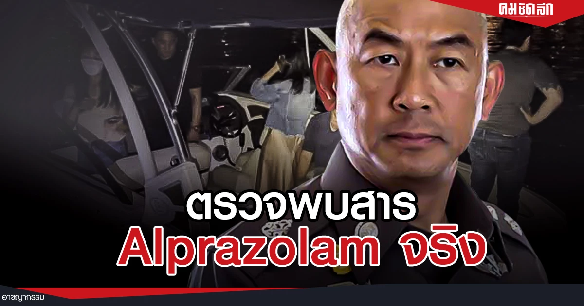 ผบช ภ 1 ยอมรับ พบสารalprazolam ในร่างกายผู้ชายที่นั่งบนเรือคดีแตงโม