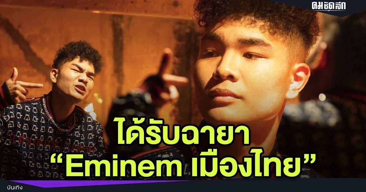 "SMEW" ศิลปินแรปเปอร์รุ่นใหม่ถูกยกให้เป็น "Eminem เมืองไทย" | คมชัดลึก