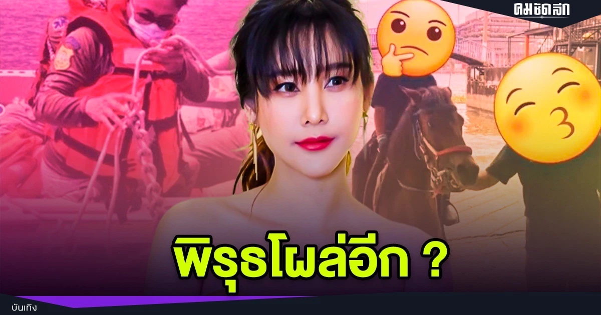 เบาะแสใหม่ ? ศพ "แตงโม" ถูกผูกด้วยเชือกคล้ายสายจูงม้า แห่ชี้พิกัดคอกม้า ...
