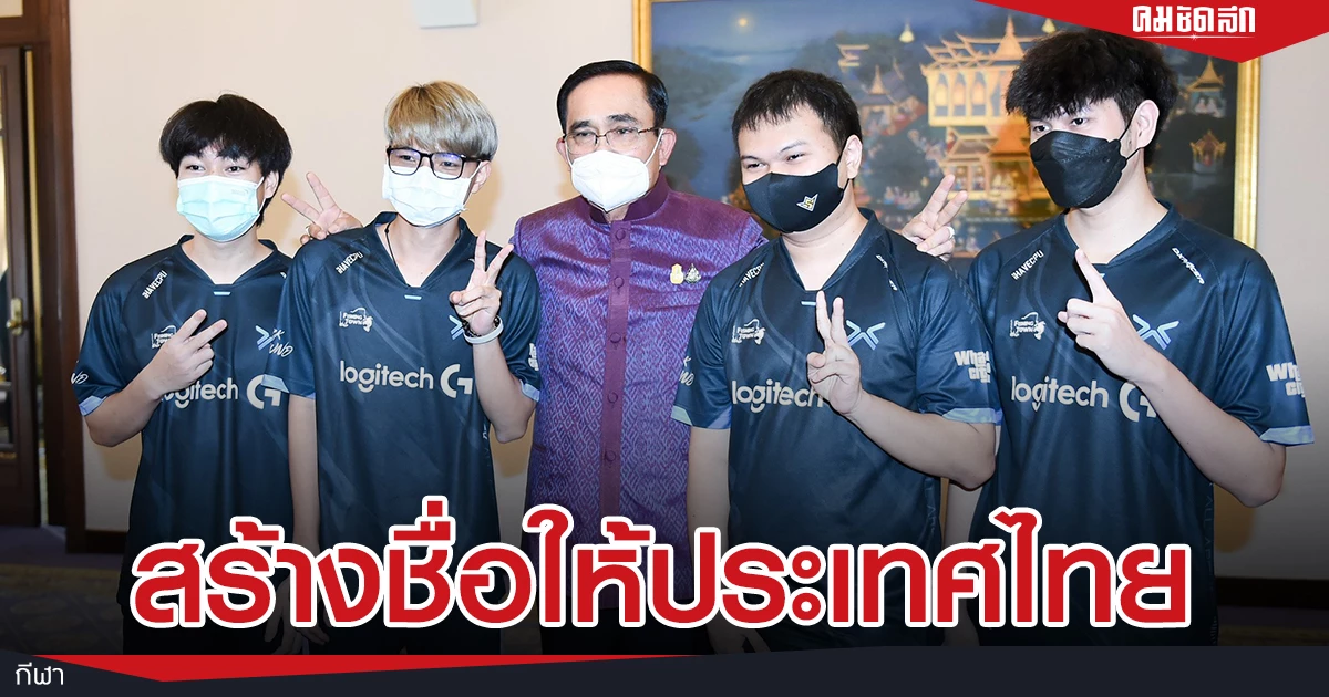 นายกฯร่วมยินดี "Attack All Around " คว้าแชมป์อีสปอร์ตโลก รับ17 ล้านบาท ...