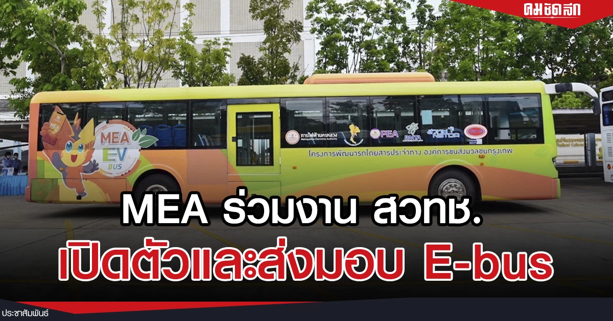 MEA ร่วมงาน สวทช. เปิดตัวและส่งมอบ E-bus โครงการการพัฒนารถโดยสารประจำทางใช้แล้ว ขสมก. | คมชัดลึก