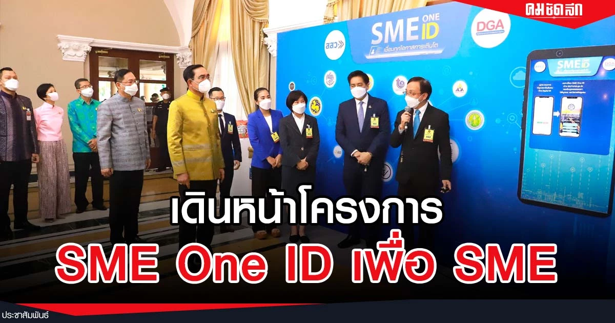 สสว. จับมือ DGA เดินหน้าโครงการ SME One ID เพื่อ SME เข้าถึงทุกบริการภาครัฐ | คมชัดลึก