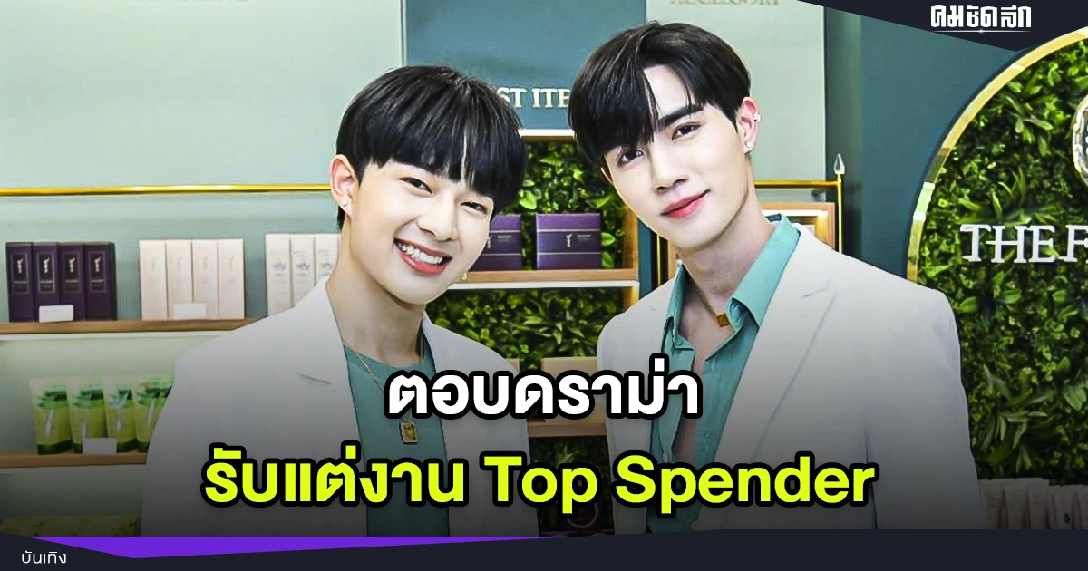 "ซี-นุนิว" ตอบแล้ว ดราม่า รับแต่งาน Top Spender ทำแฟนคลับบางส่วน พลาด ...