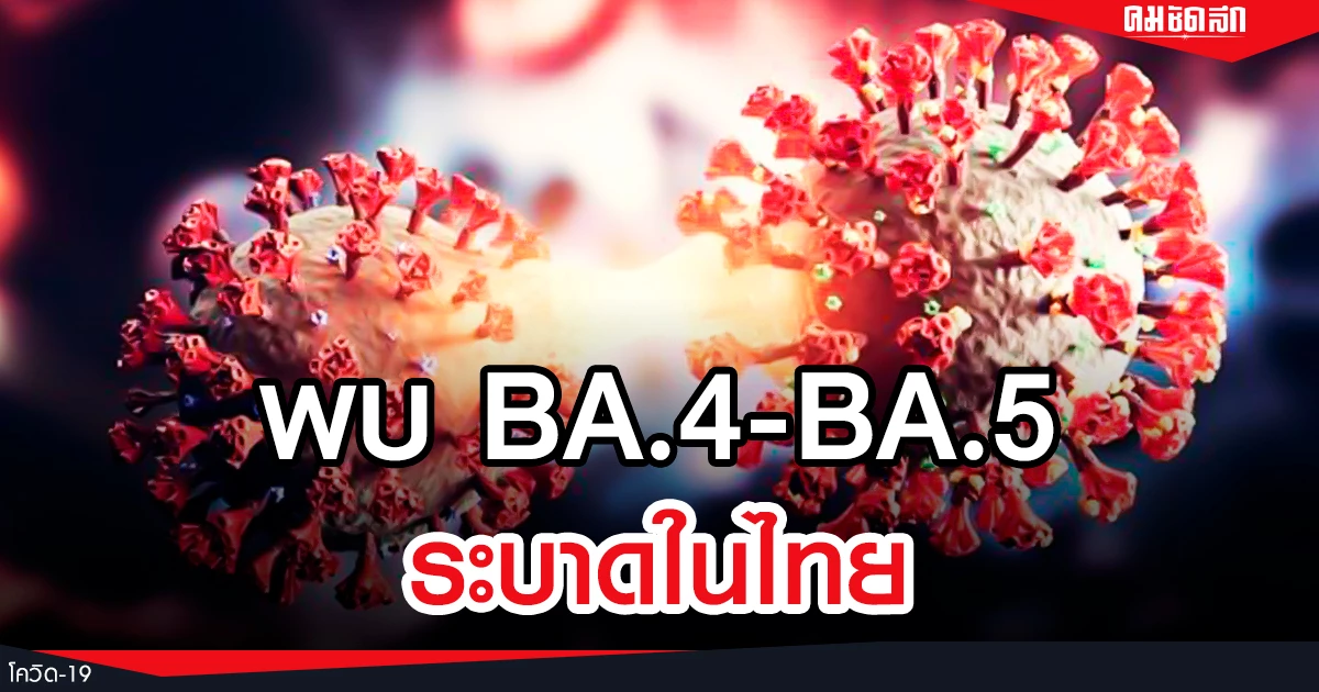 "โอไมครอน" BA.4-BA.5 ระบาดในไทย พบติดเชื้อหลายราย เฝ้าติดตามใกล้ชิด | คมชัดลึก