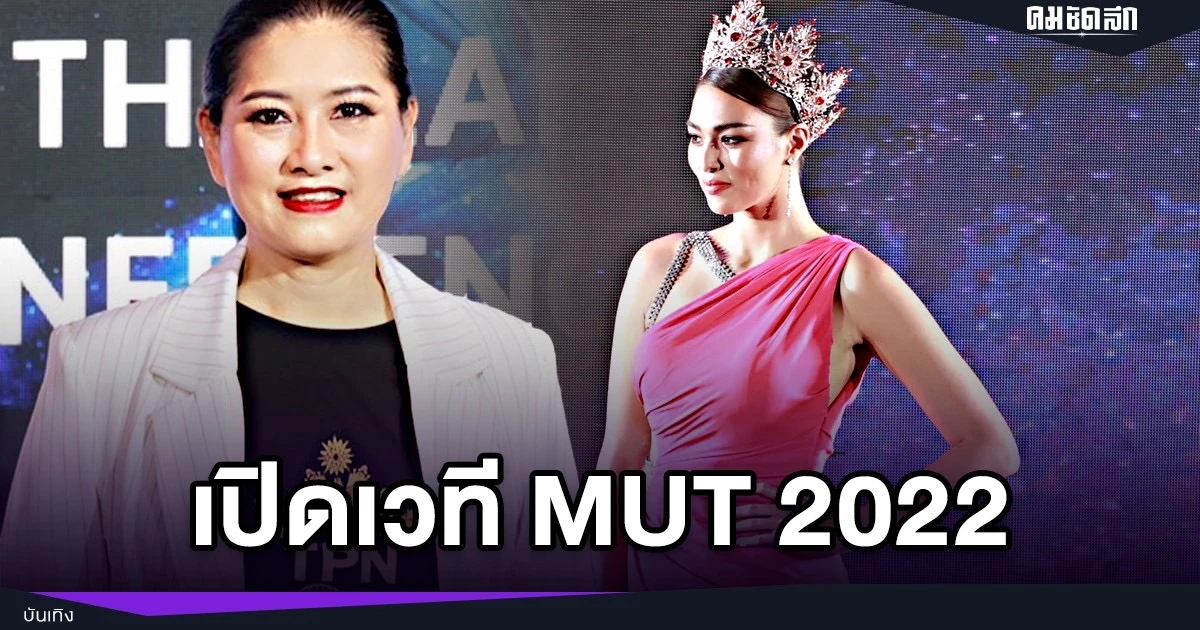 TPN GLOBAL เปิดเวทีประกวด "มิสยูนิเวิร์สไทยแลนด์ 2022" | คมชัดลึก