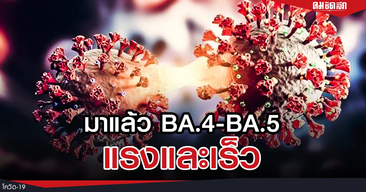 "โอไมครอน" BA.4-BA.5 แพร่เชื้อเร็ว กลายพันธุ์คล้ายเดลตา คาดแทนที่ BA.2 | คมชัดลึก