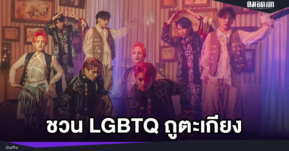 "4MIX" ชวนเพื่อน LGBTQ ถูตะเกียงเรียก "จีนี่ จ๋า" เวอร์ชั่นใหม่ออกมาเต้น | คมชัดลึก