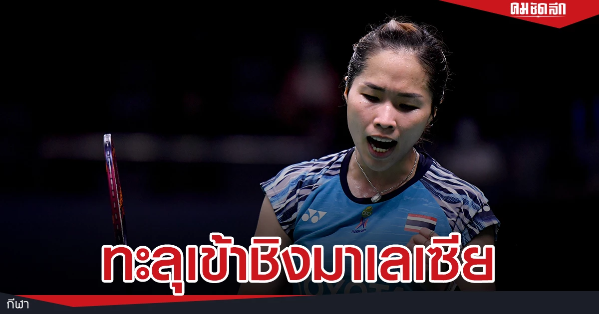 "May Ratchanok" breaks into the badminton Malaysia Open final - View ...