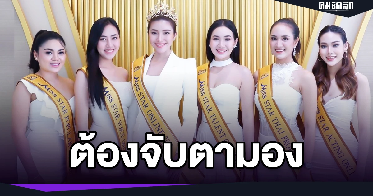 จับตา 77 สาวงามพร้อมฟาดความสามรารถชิงมง "Miss Star Thailand 2022" | คมชัดลึก