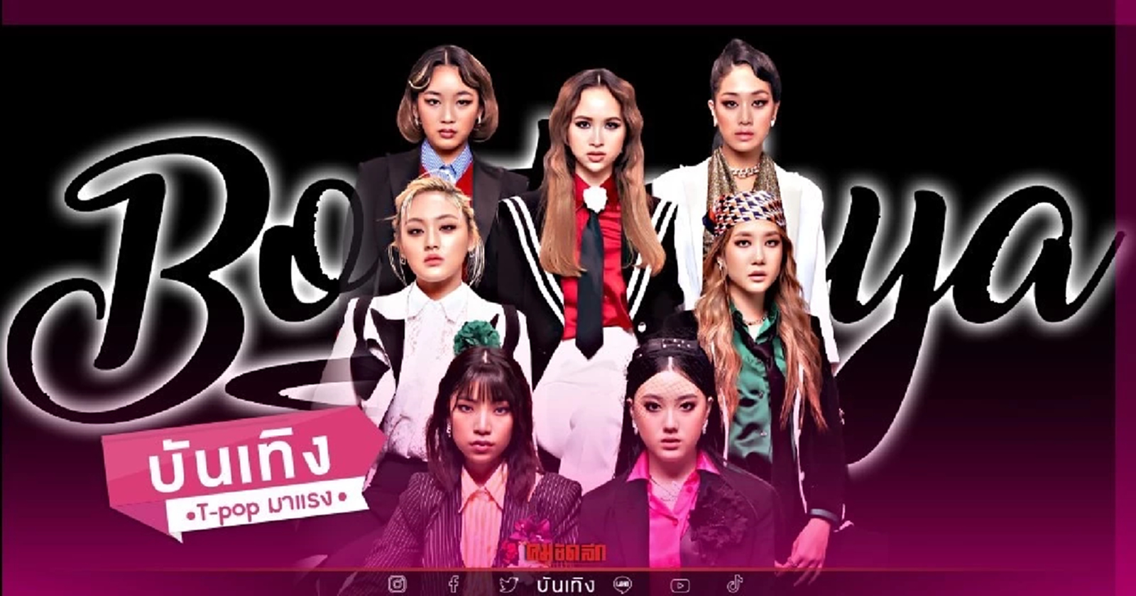 "4EVE" ปล่อยเพลงใหม่ Boutchya สุดปัง ร้องอังกฤษล้วน แถมความหมายไม่ธรรมดา