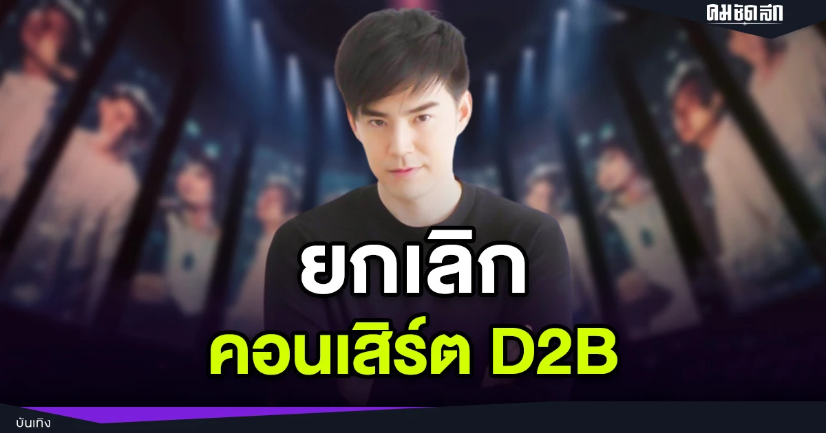"บีม กวี" เคลียร์ชัด ทำไมยกเลิกคอนเสิร์ตD2B ปลายปีนี้ | คมชัดลึก