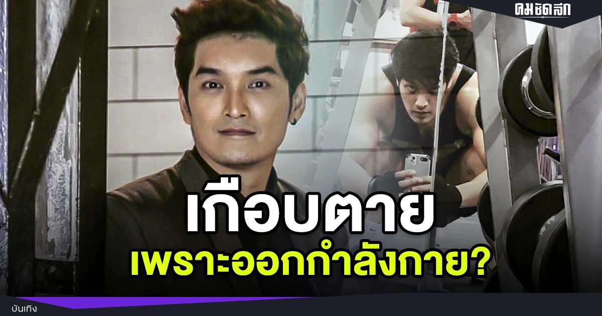 ย้อนอุทาหรณ์ "อู๋ นวพล" เล่าเคยเฉียดตาย โหมออกกำลังกายหนัก จนปอดทะลุ ...