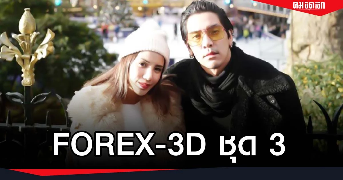 "FOREX-3D" ชุด 3 มี "ดีเจแมน-ใบเตย" ร่วมด้วย อัยการแนะดำเนินคดีเพิ่ม | คมชัดลึก