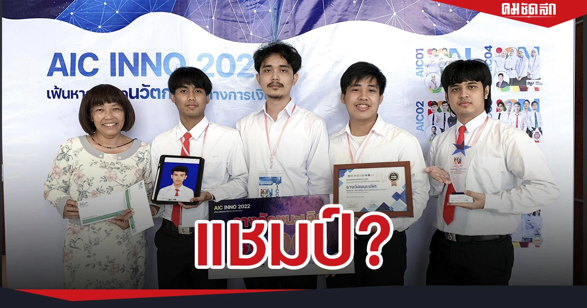 ฝ่าด่าน 30 ทีม นักศึกษา ม.วลัยลักษณ์ คว้าแชมป์ AIC INNO 2022 | คมชัดลึก