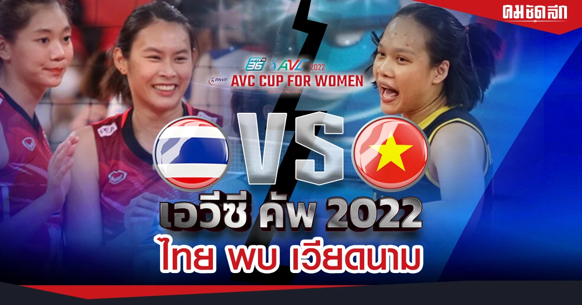 ชมสด ที่นี่ ถ่ายทอดสด "วอลเลย์บอลหญิง" ไทย-เวียดนาม ชิงที่ 3 ศึก AVC CUP 2022 | คมชัดลึก