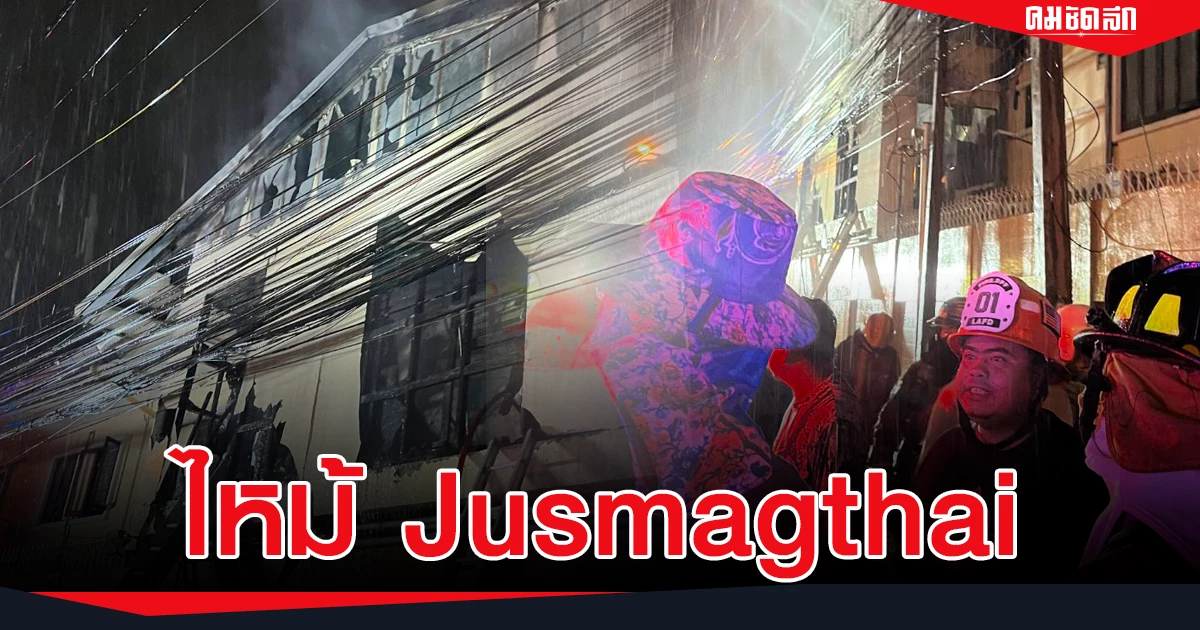 "ไฟไหม้" Jusmagthai สาทร สุดท้ายคุมเพลิงไว้ได้รอติดต่อผู้ดูแลเข้า ...