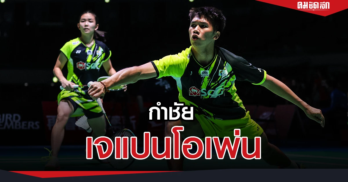 Badminton Thai wins the first round "Japan Open 2022" Thai mixed ...