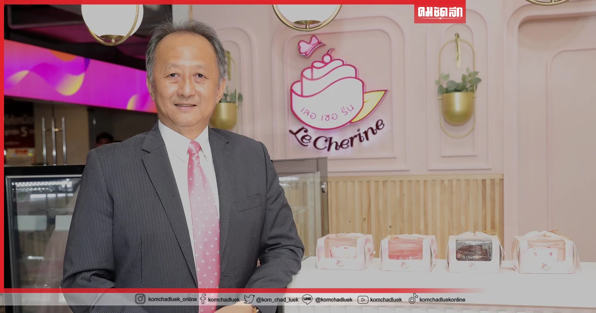 "Le Cherine" เลอเชอรีน เปิดร้านเค้กกลิ่นอายฝรั่งเศส สาขาแรกในไทย | คมชัดลึก