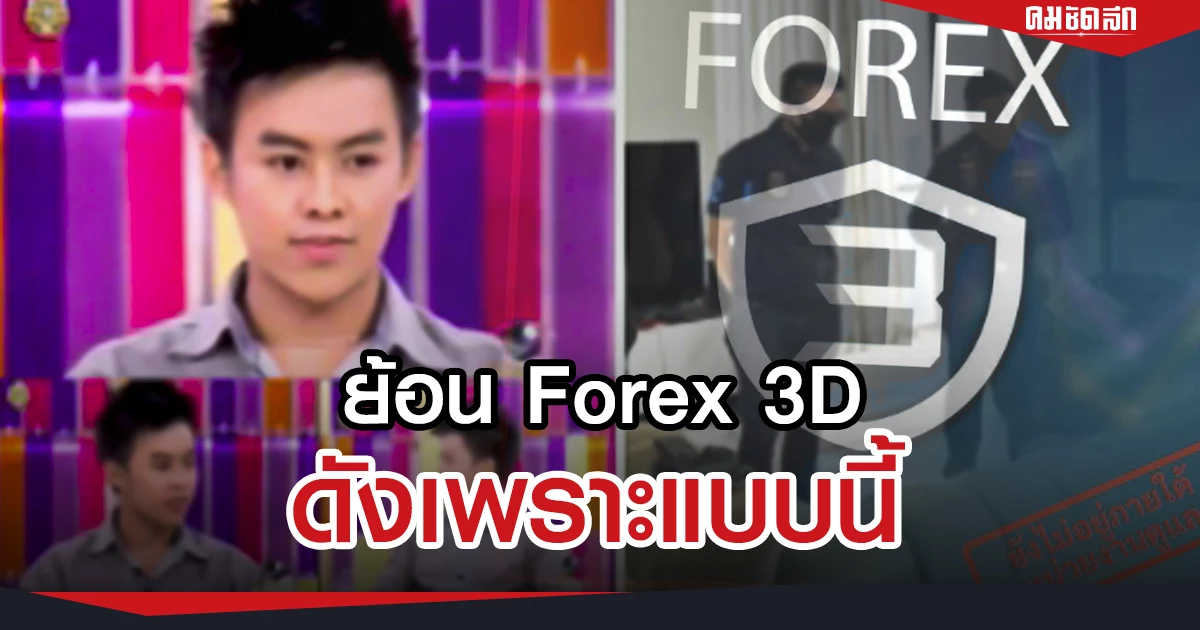 เพจดังย้อน "FOREX 3D" ดังได้ถึงไม่มีประวัติการลงทุน อึ้งเจ้าของเคยทำแบบ ...