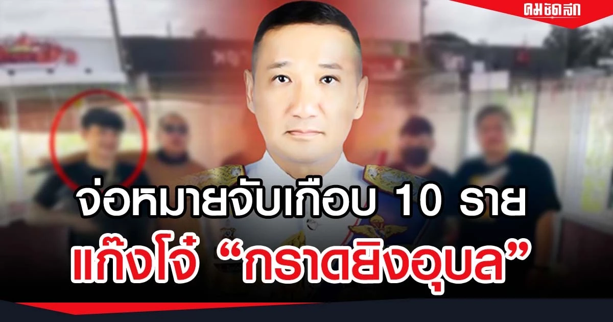 จ่อออกหมายจับเพิ่มอีกเกือบ 10 ราย โจ๋ก่อเหตุ "กราดยิงอุบล" | คมชัดลึก