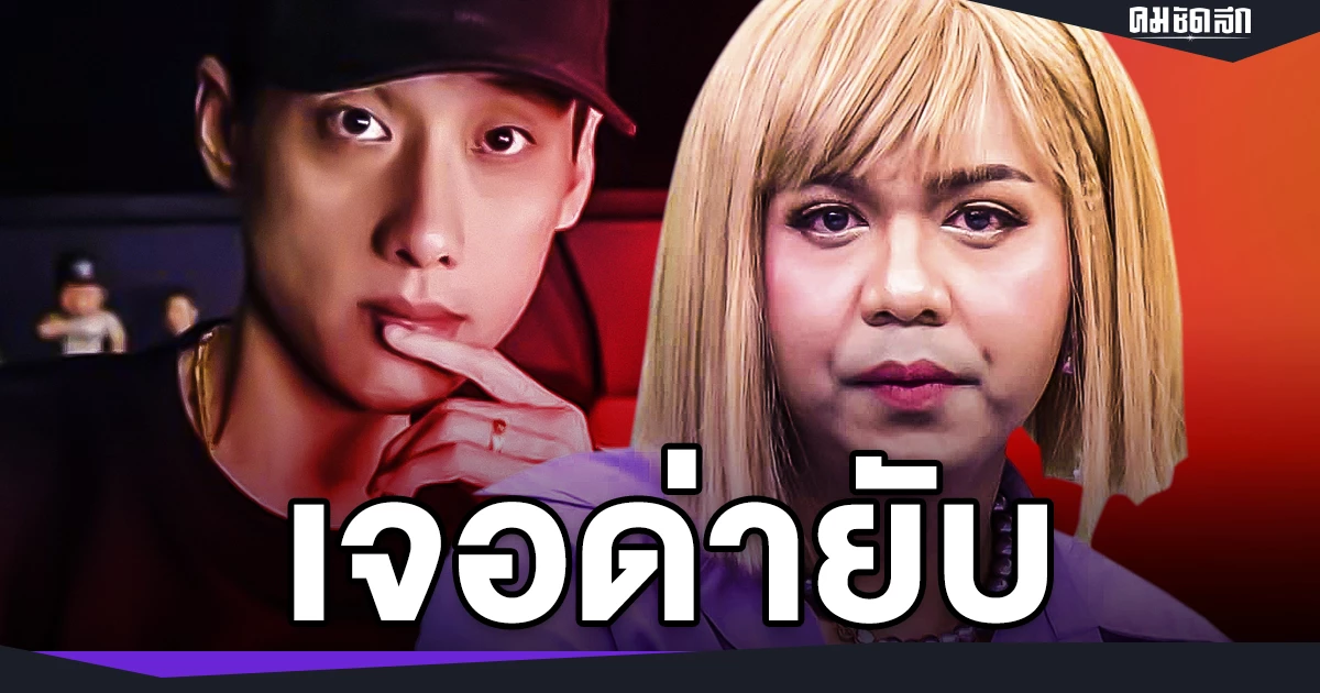 เจอด่ายับ "นุ้ย P9d" ขอโทษ ปมเหยียดเพศ แซะ "แพรรี่" แถมโดนขุดวีรกรรมเด็ดเพียบ | คมชัดลึก