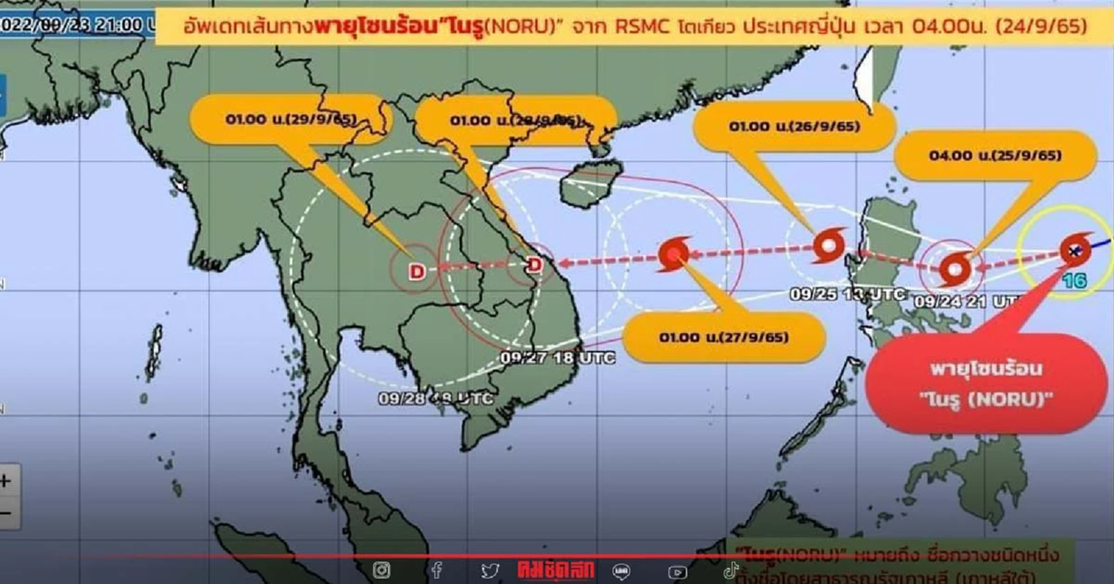 เปิด เส้นทาง "พายุโนรู" ถล่ม อีสาน 28-29 ก.ย. แรงคล้าย พายุเตี้ยนหมู่