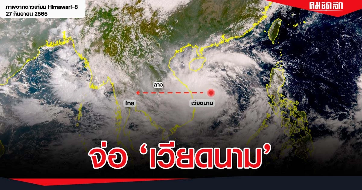 "GISTDA" เผยภาพถ่ายดาวเทียม "พายุโนรู" ห่วง 3 จังหวัดอีสาน ลุ่มน้ำชี มูล | คมชัดลึก