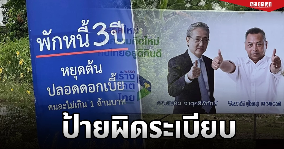 ศรีสุวรรณ หอบหลักฐาน ร้องกกต พบป้าย หาเสียง พรรคการเมืองผิดระเบียบ