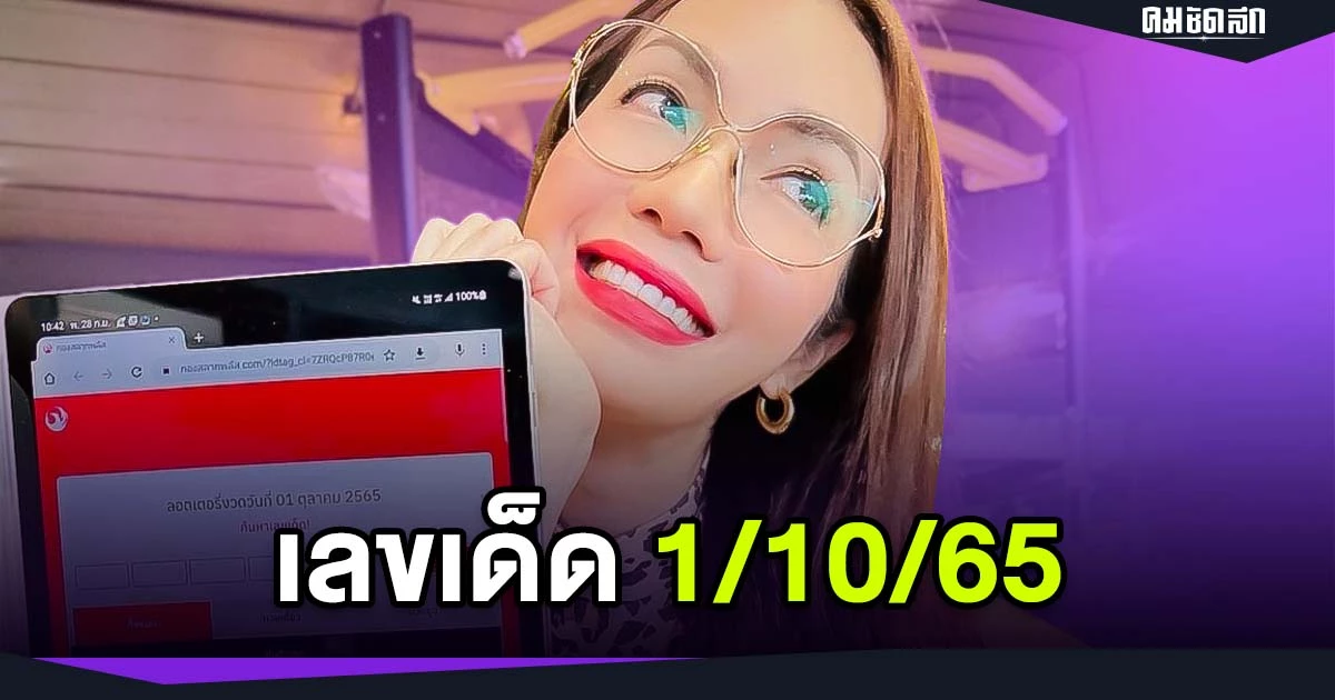 เลขเด็ด 1/10/65 "อ๋อม สกาวใจ" ซื้อเลขนี้ หลังงวดก่อน ถูกหวย ได้เงินซื้อ ไอโฟน | คมชัดลึก