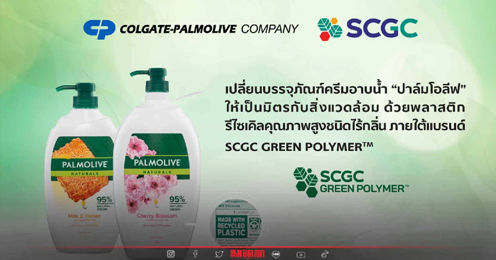 Colgate × SCGC สร้างมิติใหม่ ให้บรรจุภัณฑ์รีไซเคิล