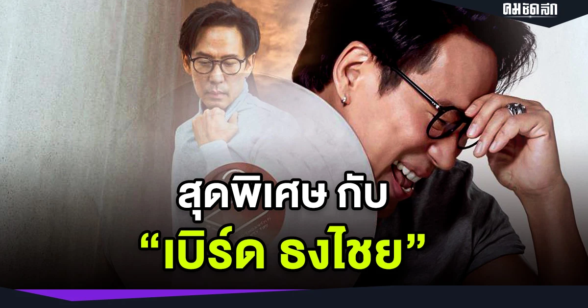 "เบิร์ด ธงไชย" จัดเต็มชวนฟัง อัลบั้ม "BIRD 22" (เบิร์ด ทเวนตี้ทู) สุด ...