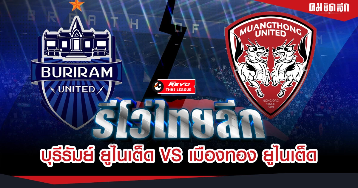 "บุรีรัมย์ยูไนเต็ด" เปิดรังดวล " เมืองทอง" เดิมพันพื้นที่จ่าฝูงไทยลีก ...