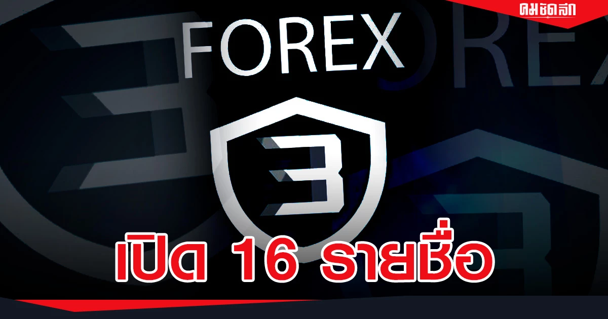 เปิด 16 รายชื่อ FOREX 3D โดน"หมายเรียก" ล็อตเดียวกับ "ดีเจแมน-ใบเตย" | คมชัดลึก