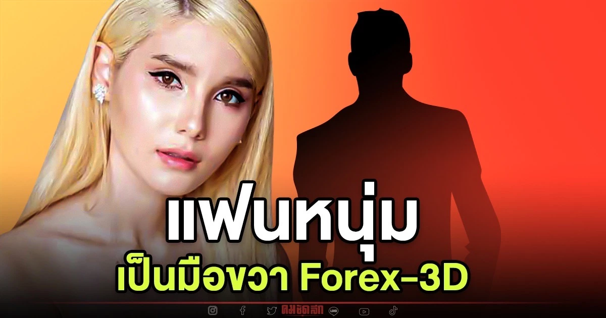 อึ้งมาก แฟน "ซาร่า คาซิงกินี" หอบเงิน Forex3D ซุกต่างแดน อดีตเป็นแค่ บาร์โฮสต์ | คมชัดลึก