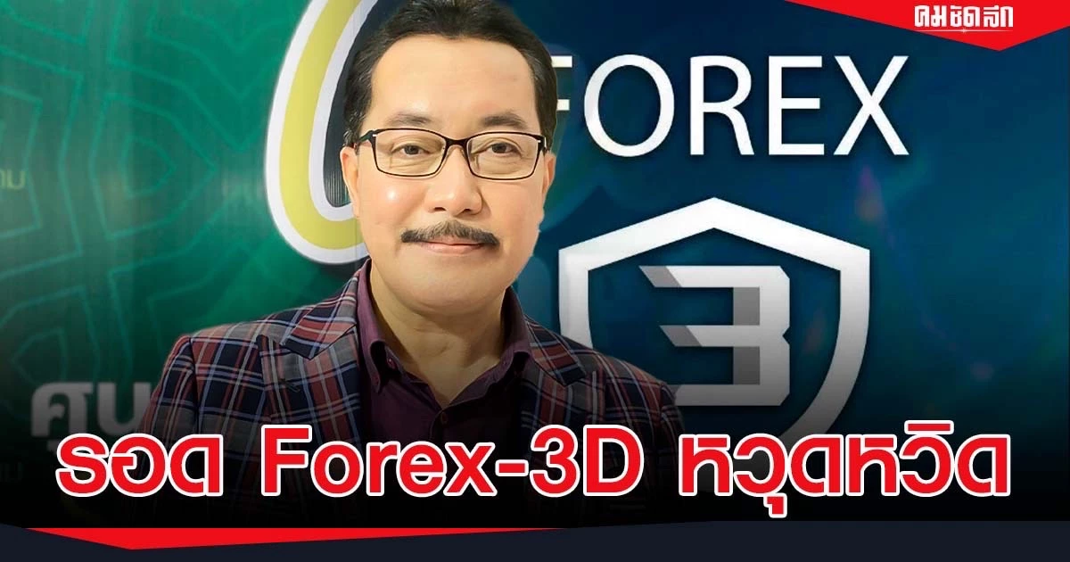 พิธีกรดัง "สาธิต กรีกุล" หวิดเล่น Forex-3D เผย "กระทิง" ต้องเคลียร์กว่านี้ | คมชัดลึก
