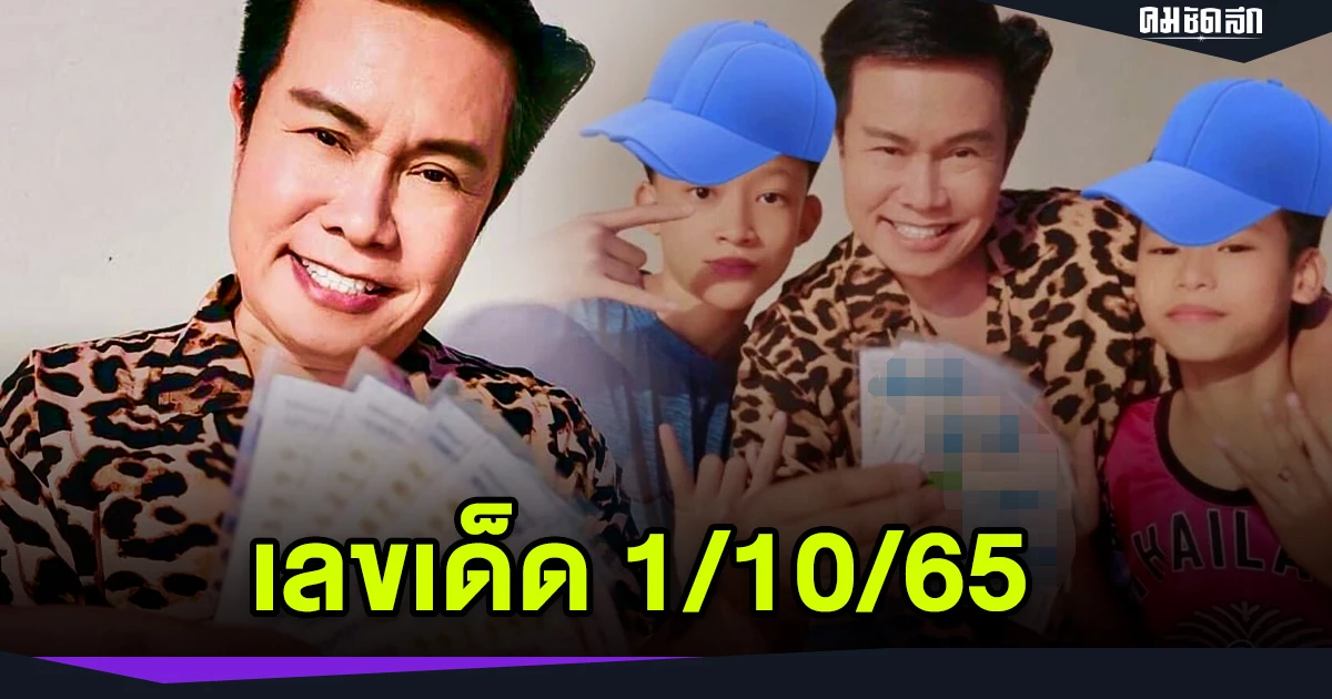 เลขเด็ด 1/10/65 งวดนี้ ออกอะไร "มนต์สิทธิ์ คำสร้อย" แจกเลขเด็ด ลอตเตอรี่ | คมชัดลึก