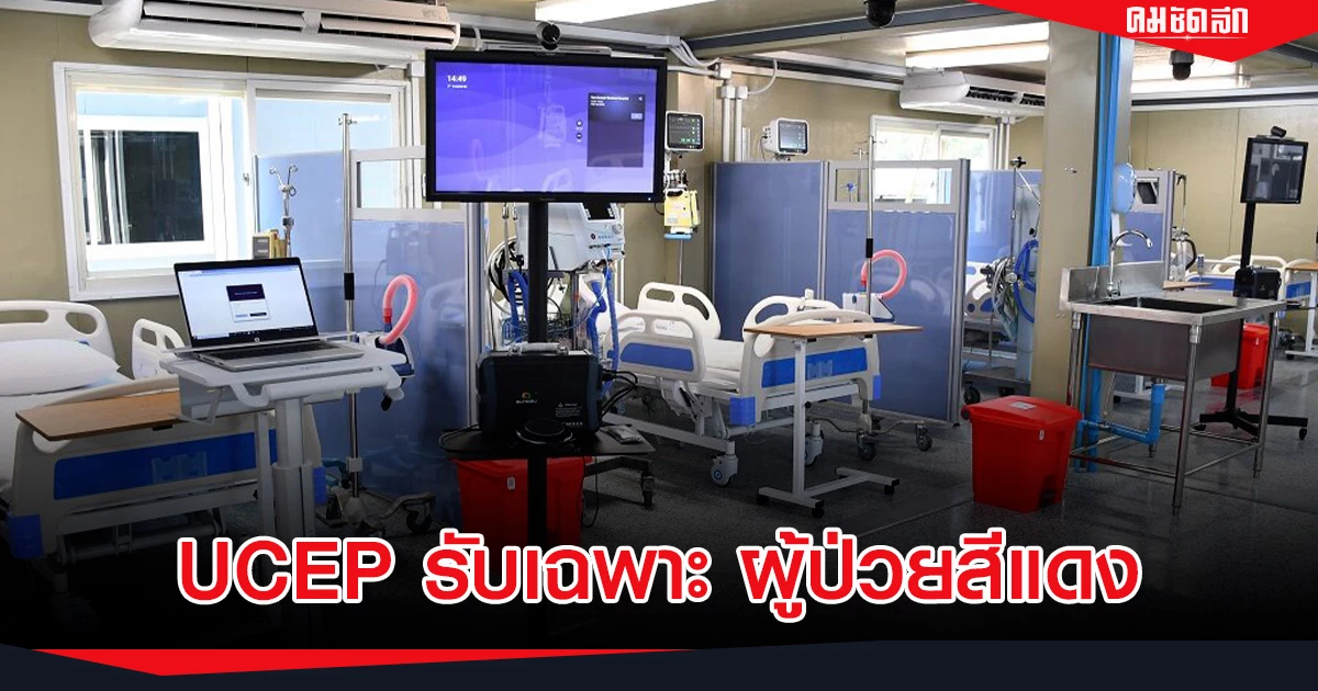 ครม.ไฟเขียว สิทธิ UCEP ครอบคลุมเฉพาะ "ผู้ป่วยโควิด" กลุ่มสีแดง | คมชัดลึก