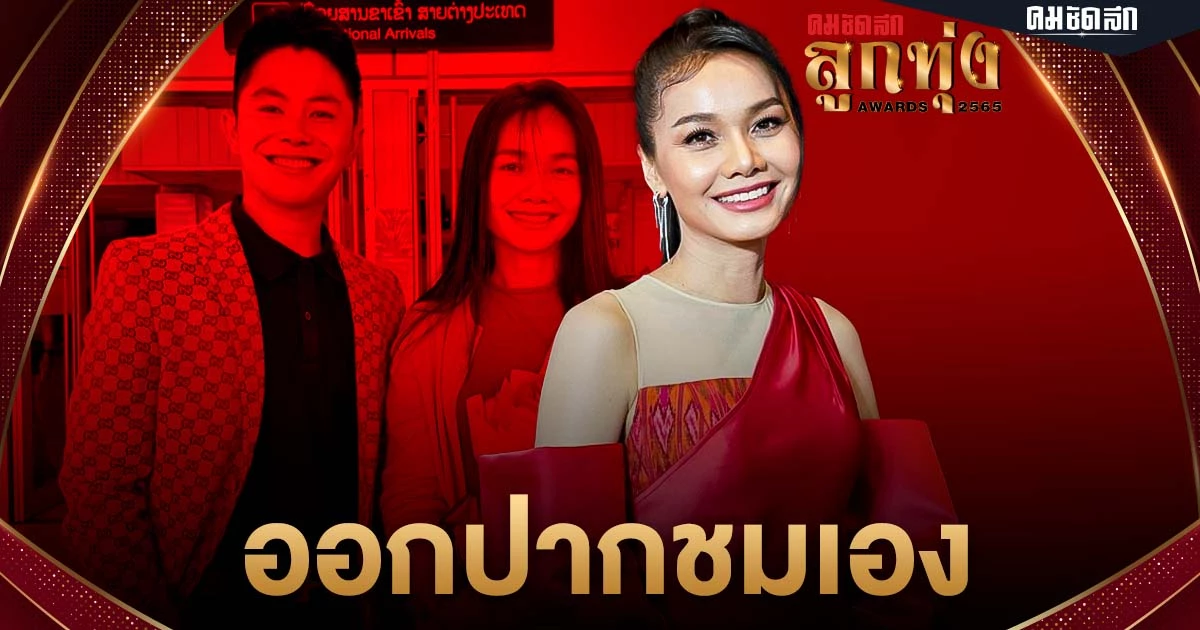 "ต่าย อรทัย" พูดถึงเศรษฐีหนุ่ม "Win William" - คว้าคมชัดลึกลูกทุ่ง 2 ...