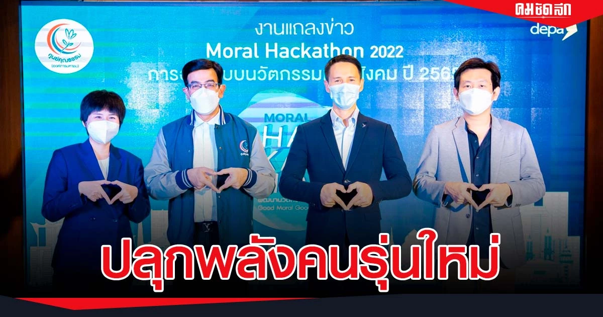 "ศูนย์คุณธรรม" เปิดตัว "Moral Hackathon ปลุกพลังคนรุ่นใหม่" | คมชัดลึก